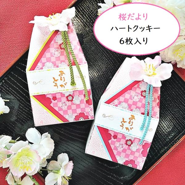 艶やかな着物の衣装をまとったデザインのプチギフトです。大輪の桜が満開のたよりを運んでくれます。〈本体サイズ〉横6x縦11x奥行4.5cm〈商品内容〉ハートクッキー６枚入り二色アソート(色の指定はできません)＜アレルギー表示＞小麦・卵・乳・大...