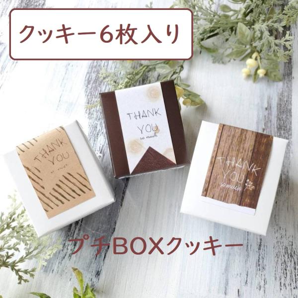 どなたにお渡ししても喜ばれる優しいイメージ。ガーデンウエディングはもちろん、ウェディング以外でも幅広くお使いいただけるデザインになっています。口の中でほどけるようなやさしい食感のクッキーは、心にほっこりとした幸福感をもたらします。＜本体サイ...