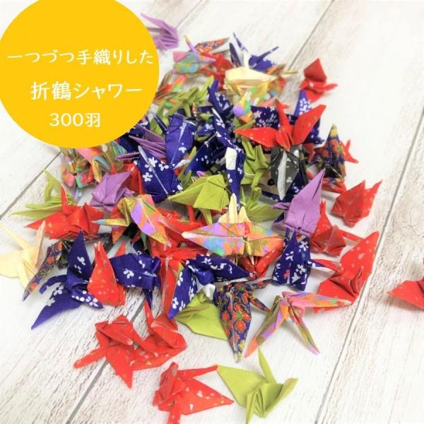 神前式などでのシャワーはもちろん、ウエルカムコーナーなどにもお使いください。華やかにシャッターチャンスを盛り上げるアイテムです。<商品内容>折り鶴 300羽入り和柄はアソートです。＜商品サイズ＞横2.5×奥行2.5×高さ1.5c...