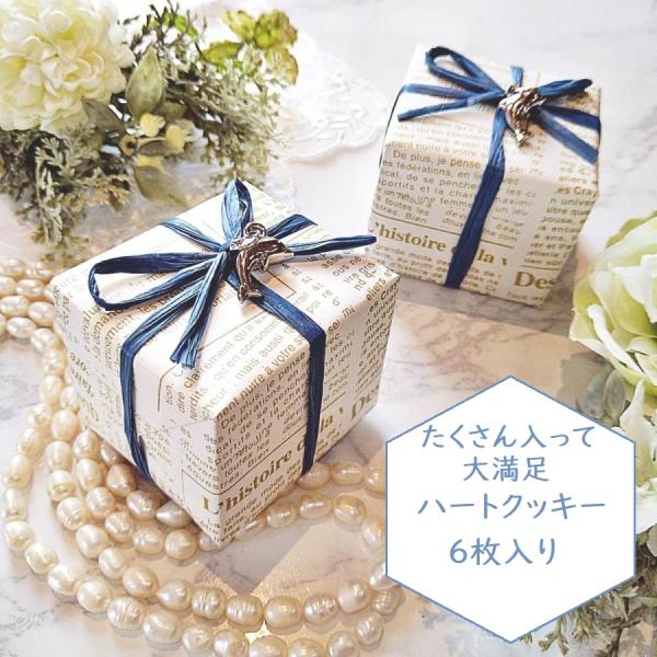 口の中でほどけるようなやさしい食感のクッキーは、心にほっこりとした幸福感をもたらします。＜サイズ＞横5.5x高さ4.5x奥行5cm＜商品内容＞ハートクッキー6枚入りイルカが揺れるチャーム付き＜アレルギー表示＞小麦・卵・乳・大豆感謝の気持ちを...