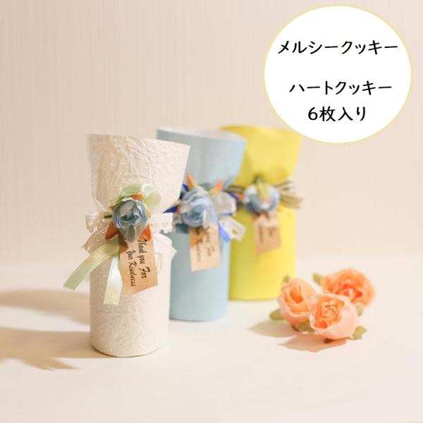 ちょこんと手のひらサイズ感で爽やかな色合いは季節を問わずおすすめです。＜サイズ＞横4x縦11x奥行4cm＜商品内容＞ハートクッキー6枚入り3色アソート（色の指定はできません）タグのメッセージは「Thank you for your kind...