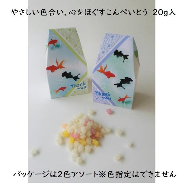 金魚が泳ぐ夏らしいパッケージにこんぺいとうが入ったプチギフトです。＜商品内容＞こんぺいとう２０g２色アソート（色の指定はできません）＜サイズ＞6x11x4.5cm＜アレルギー表示＞なし天然色素使用の日本製こんぺいとう小分け包装で衛生的＆配り...