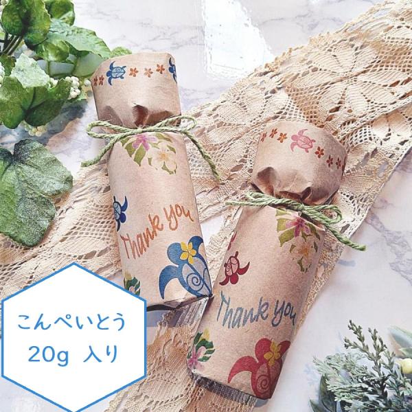 大人気のナチュラルテイストなプチギフトです。コロンとした筒型はついつい飾りたくなるかわいさです。＜サイズ＞φ4.5cm×全長約13cm＜商品内容＞こんぺいとう２０g＜アレルギー表示＞なし天然色素使用の日本製こんぺいとう小分け包装で衛生的＆配...