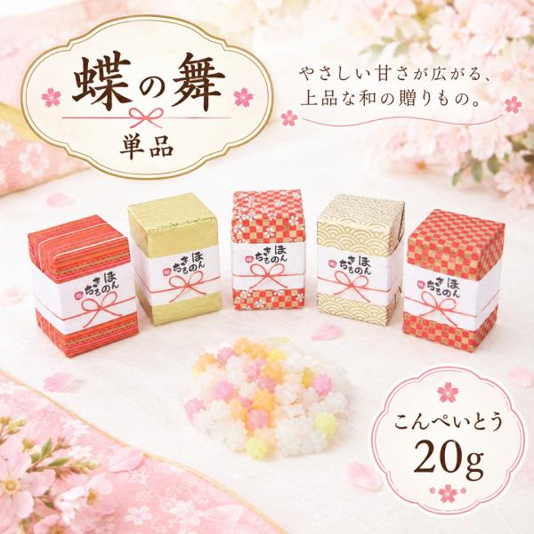 蝶の舞48個セットの追加用単品商品です。この商品のみでもご注文いただけます。＜サイズ＞横4×縦6×奥行4cm＜商品内容＞こんぺいとう　20ｇ＜アレルギー表示＞なし天然色素使用の日本製こんぺいとうウェディング ブライダル 結婚式 披露宴 ２次...