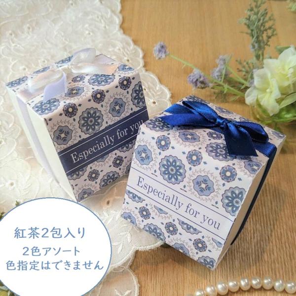 <サイズ>横5.5ｘ縦5.5ｘ奥行5.5cm<商品内容>紅茶2包入り（紅茶のパッケージが変更になる場合があります）2色アソートです（色は選べません）ウェディング ブライダル 結婚式 披露宴 ２次会 パーティ イベント...