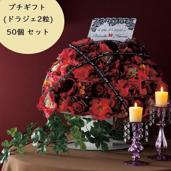 ウェルカムグッズとして受付等に飾ってくださいその後プチギフトとしてご利用いただけるアイテムです＜サイズ＞本体：横50x高さ43(台座13cm)x奥行27cmプチギフト：横４×高さ６×奥行９ｃｍ＜商品内容＞プチギフト：ドラジェ2個×50個名前...