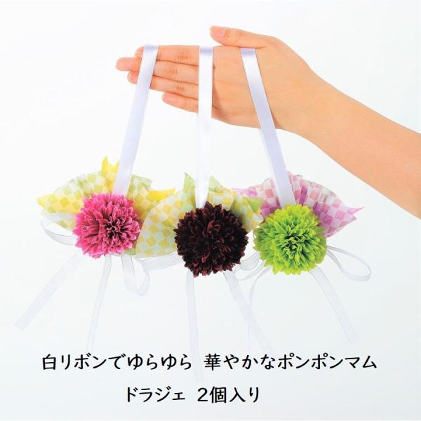 華らんまん20個セットの追加用単品商品です。この商品のみでもご注文いただけます。白いリボンでゆらゆら吊り下げるアイテム和婚にぴったりです。＜サイズ＞横15ｘ長さ35ｃｍ（持ち手22ｃｍ）ドラジェ2個入り3色アソート（色の指定はできません）＜...