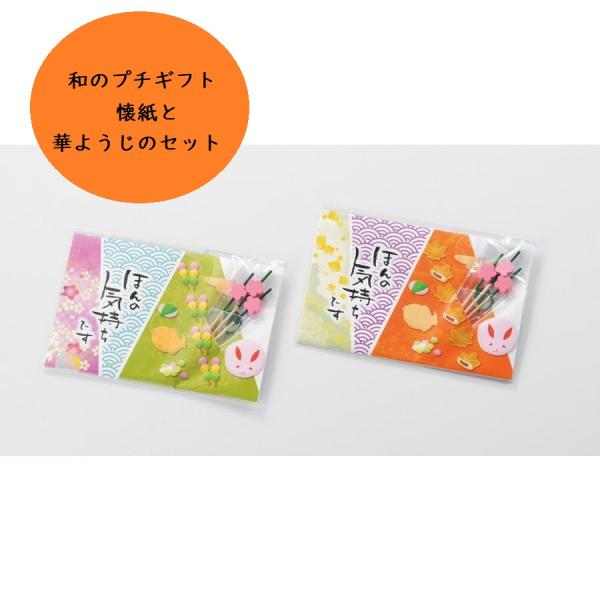 珍しい懐紙と華ようじのプチギフトです。<サイズ>横15ｘ縦10ｃｍ<商品内容>懐紙5枚（17.5ｘ14.5ｃｍ）華飾りようじ3本2色アソート（色の指定はできません）ウェディング ブライダル 結婚式 披露宴 ２次会 パ...