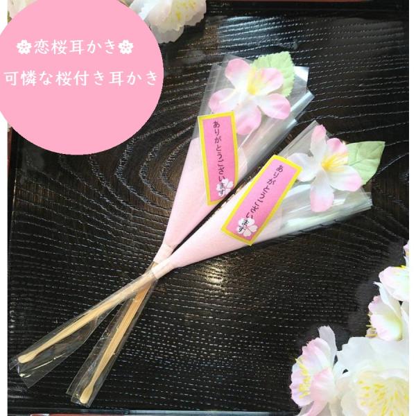 ＜サイズ＞横4ｘ縦18ｃｍ＜商品内容＞桜付き耳かき１本※耳かき部分は竹製ですかわいい桜の花のついた耳かきウェディング ブライダル 結婚式 披露宴 ２次会 パーティ イベント 新郎 新婦 結婚祝い 記念日 ガーデン ウェディングアイテム お店...