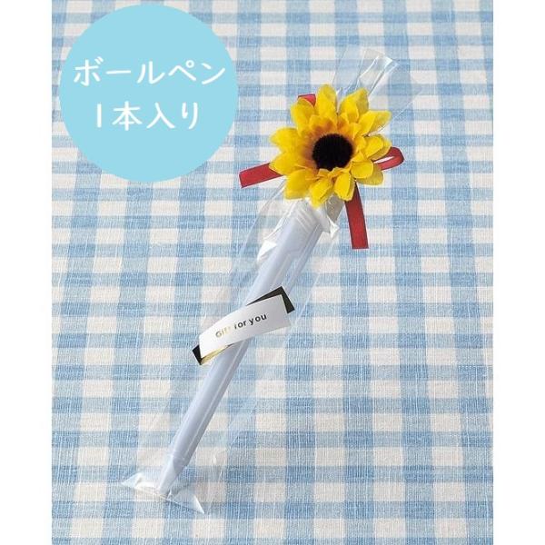＜サイズ＞約4x20cm＜商品内容＞ボールペン1本（ボールペンの仕様が変更する場合があります）元気にさせてくれるひまわりの花がついています実用的なボールペンに夏らしいひまわりのお花をつけてラッピング。Gift for youのメッセージシー...