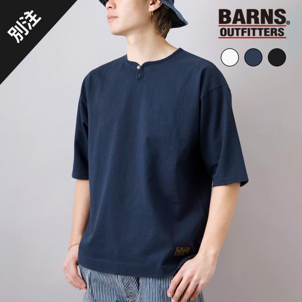 BARNS OUTFITTERS /バーンズ アウトフィッターズ1995年創業の東京発のアメカジブランド。日本の職人技術を駆使し、古き良き時代のアメリカの空気感を再現。そのこだわりと品質、結果的なコスパの高さから各方面から高い評価を得ている...