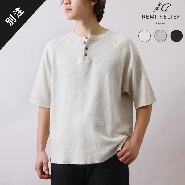 REMI RELIEF / レミ レリーフブランド名の「REMI RELIEF」とは「REMIX=ミキシングし直す」という工夫と「RELIEF=取り除く」という作業を意味している。ひとつひとつの工程に工夫を付け加えながら、余分なものは取り除...