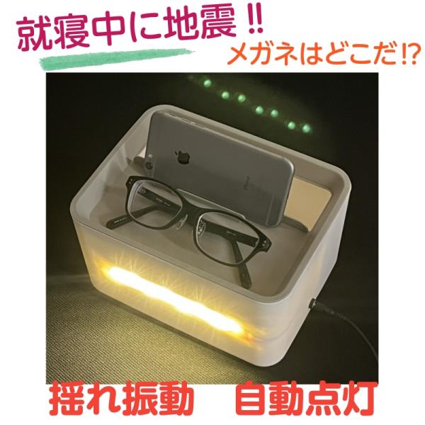 【いざというときのメガネ防災アイテム】・夜間に地震発生、メガネはどこ。更に真っ暗で眼鏡はどこに。・揺れと同時にLEDが点灯。枕元を明るく照らします。・夜間の地震発生。眼鏡が無いと大変。・1日のうち睡眠時間はおよそ1/3。つまり、地震が起こる...