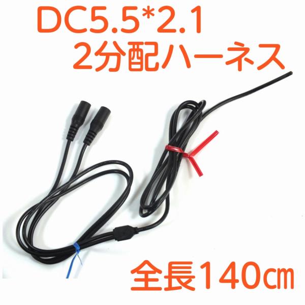 小型・小電力の電子機器への電力供給を2分配おこなうことができるようにするDCケーブルです。電熱グローブなど、左右に給電などにご利用いただけます。DCプラグ規格外径5.5mm内径2.1mm　事前にお使いの機器のDCプラグ形状、電気仕様をご確認...