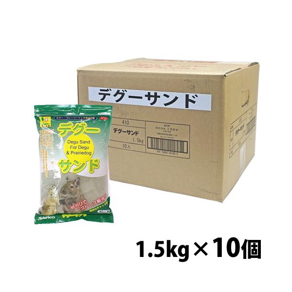 デグー、プレーリー用メーカー：サンコー（SANKO）セット内容：デグーサンド1.5kg　10個セット