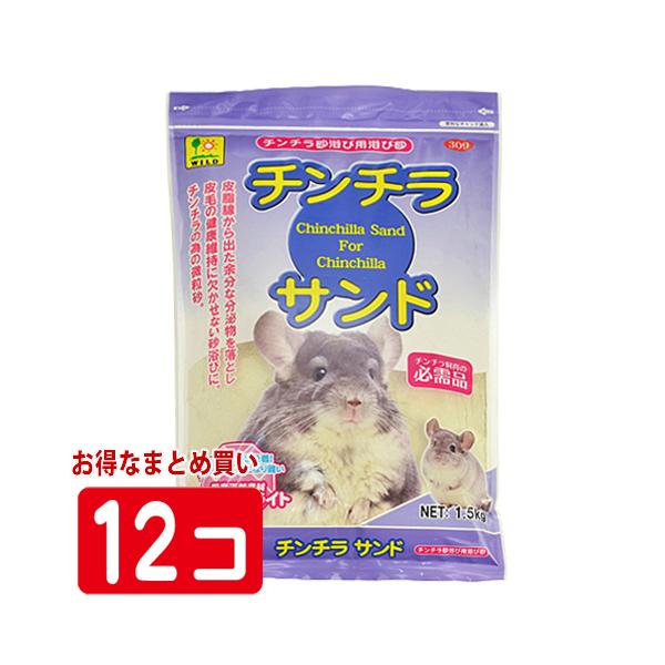 チンチラ用メーカー：サンコー（SANKO）セット内容：チンチラサンド1.5kg　12個セット■原材料　天然ゼオライト■原産国　日本