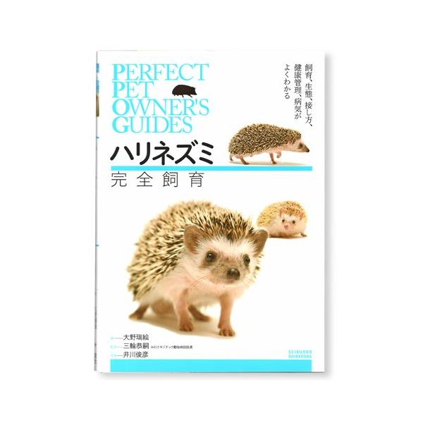 ●メール便対応商品です●ハリネズミ用メーカー：誠文堂新光社ページ数：192ページ