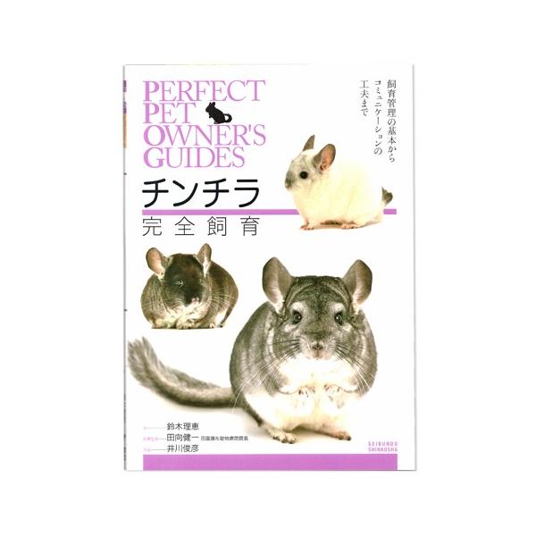 ●メール便対応商品です●チンチラ用メーカー：誠文堂新光社ページ数：176ページ