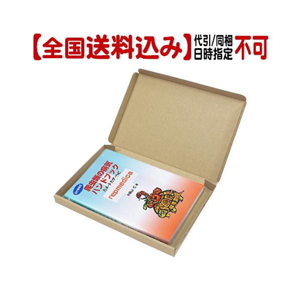 カメ、トカゲ、ヘビ用メーカー：アートヴィレッジサイズ：A5版 ページ数：208ページ【この商品の配送方法は「郵便受けにお届け」限定です】お届け方法「郵便受けにお届け」で全国送料込みの商品です。郵便受けへお届けとなるため、代金引換、日時指定、...