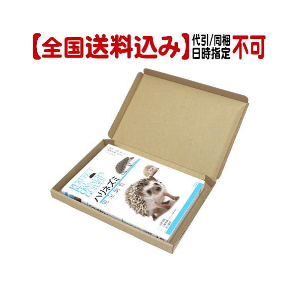 ハリネズミ用メーカー：誠文堂新光社サイズ：A5版ページ数：192ページ【この商品の配送方法は「郵便受けにお届け」限定です】お届け方法「郵便受けにお届け」で全国送料込みの商品です。郵便受けへお届けとなるため、代金引換、日時指定、他の商品との同...