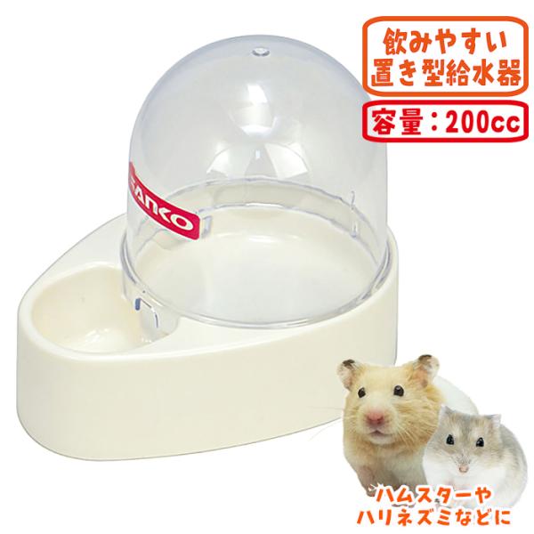 ハムスター、ハリネズミなど用メーカー：サンコー（SANKO）サイズ：約幅120×奥行85×高さ100mm内容量：200cc■主な材質ドーム部、ディッシュ部：PSウェイト(おもり)：スチール