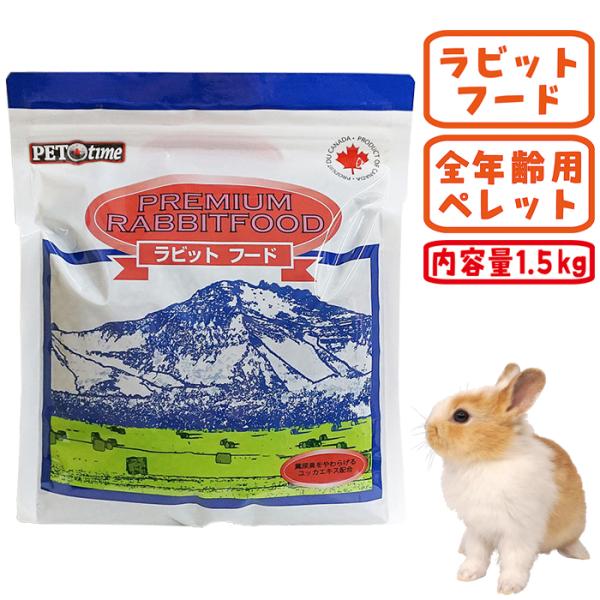 うさぎ用メーカー：PETtime内容量：1.5kg■保証分析・栄養成分粗たんぱく質：16.0％以上粗脂肪：3％以上粗繊維：15％以下水分：9％以下カルシウム：1.0％以上リン：0.5％以上ナトリウム：0.15％以上カリウム：0.7％以上ビタ...