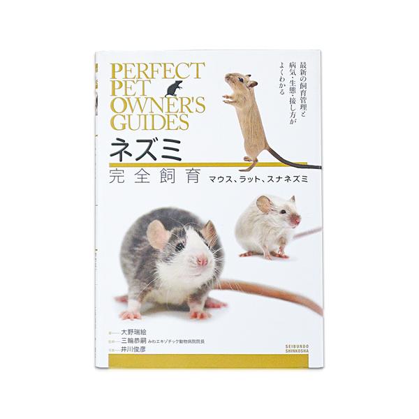 ●メール便対応商品です●マウス、ラット、スナネズミ等用メーカー：誠文堂新光社サイズ：A5版ページ数：240ページ