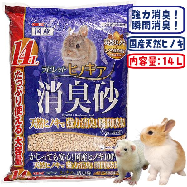 うさぎ、小動物用メーカー：ジェックス内容量：14L■原材料天然ヒノキ、ヒノキ精油、バイオ活性水(酵素)、消臭剤