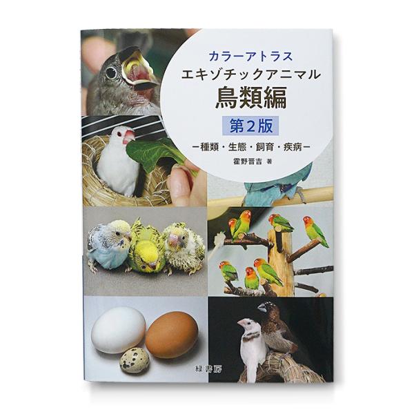●メール便対応商品です●鳥用メーカー：緑書房サイズ：B5判ページ数：224ページ