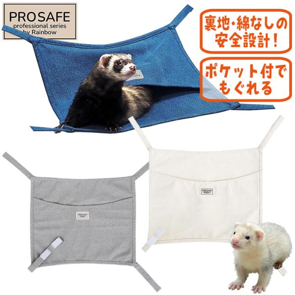 ●メール便対応商品です●フェレット用メーカー：レインボーカラー：デニム、ナチュラル、グレーサイズ：約縦400×横350mm(取り付け部分マジックテープ使用)■素材　コットン