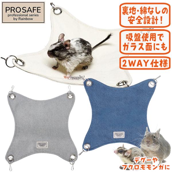 ●メール便対応商品です●デグー、フクロモモンガ用メーカー：レインボーカラー：デニム、ナチュラル、グレーサイズ：約縦310×横310mm(取り付け部分ナスカン小使用)■素材　コットン