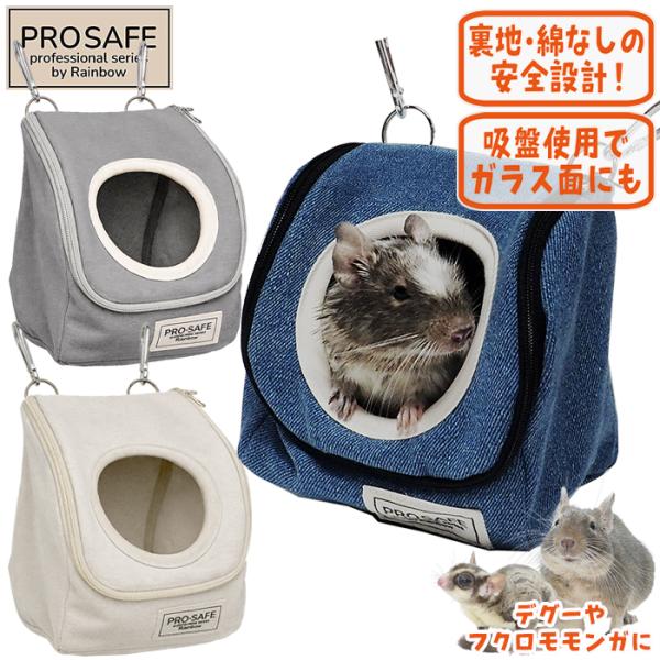 ●メール便対応商品です●デグー、フクロモモンガ用メーカー：レインボーカラー：デニム、ナチュラル、グレーサイズ：約幅120×奥行き100×高さ110mm(取り付け部分カラビナ使用)■素材　コットン