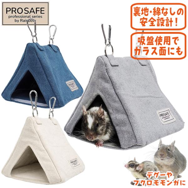 ●メール便対応商品です●デグー、フクロモモンガ用メーカー：レインボーカラー：デニム、ナチュラル、グレーサイズ：約幅150×奥行き160×高さ150mm(取り付け部分カラビナ使用)■素材　コットン