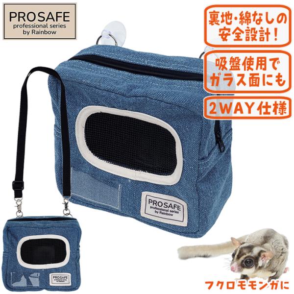 ●メール便対応商品です●フクロモモンガ用メーカー：レインボーサイズ：約幅160×奥行き70×高さ140mm■素材　コットン、ナイロン、ポリエステル、天然ゴム