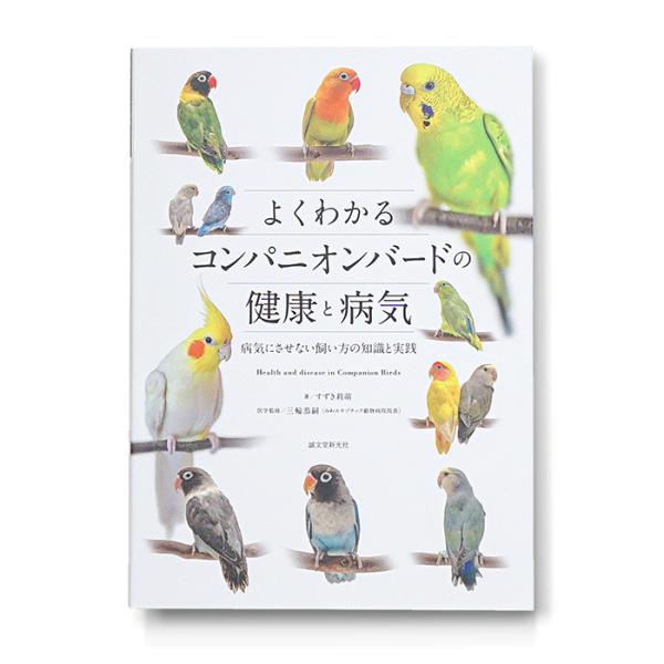 ●メール便対応商品です●鳥用メーカー：誠文堂新光社サイズ：B5判ページ数：208ページ