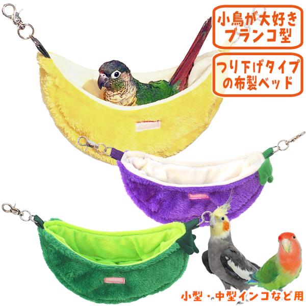 ●メール便対応商品です●鳥用メーカー：レインボーカラー：バナナ、なすび、まめサイズ：約幅200×奥行き100×高さ最大100mm(取り付け部分約70mm・ナスカン使用)■素材　ポリエステル