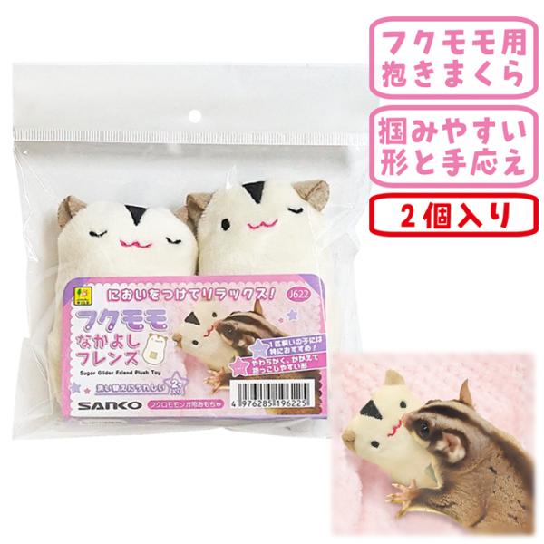 ●メール便対応商品です●フクロモモンガ用メーカー：サンコー（SANKO）サイズ：約幅50×奥行30×高さ80mm内容量：2個入り(アソート)■材質　ポリエステル