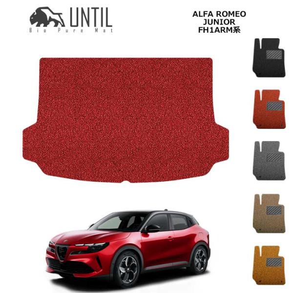 ■商品名： バイオピュアコイルマット■適用車種： アルファロメオ　ジュニア ハイブリッド■形式： FH1ARM系 （ハイブリッド車専用）　■年式： 2025年6月(令和7年6月)〜　 　　■ハンドル： 右ハンドル■商品構成： ラゲッジ：1枚...
