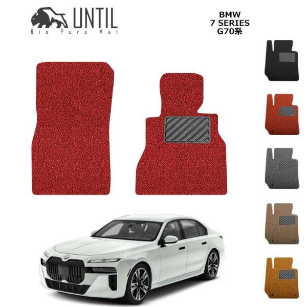 ■商品名： バイオピュアコイルマット■適用車種： BMW 7シリーズ　・　i7■形式： G70 （セダン）※全グレード共通■年式： 2022(令和4)年4月〜■ハンドル： 右ハンドル対応■商品構成：フロア:(運転席+助手席)2枚■特徴： ●...