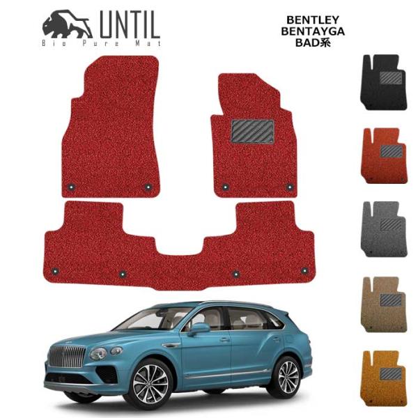 ■商品名： バイオピュアコイルマット■適用車種： ベントレー ベンテイガ■形式： BAD系■年式： 2016(平成28)年9月〜　■ハンドル： 左右ハンドル対応■商品構成： フロア:1列目(2枚)+2列目(1枚)■特徴： ●高密度の遮音ゴム...