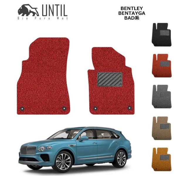 ■商品名： バイオピュアコイルマット■適用車種： ベントレー ベンテイガ■形式： BAD系■年式： 2016(平成28)年9月〜　■ハンドル： 左右ハンドル対応■商品構成： フロア:(運転席+助手席)2枚　■特徴： ●高密度の遮音ゴム素材マ...