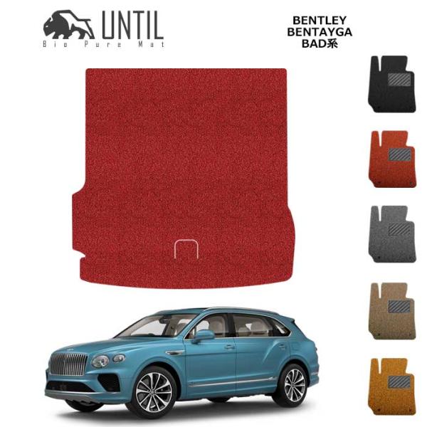 ■商品名： バイオピュアコイルマット■適用車種： ベントレー ベンテイガ　■形式： BAD系■年式： 2016(平成28)年9月〜　■ハンドル： 左右ハンドル対応■商品構成： ラゲッジ：1枚■特徴： ●高密度の遮音ゴム素材マット層が音の侵入...