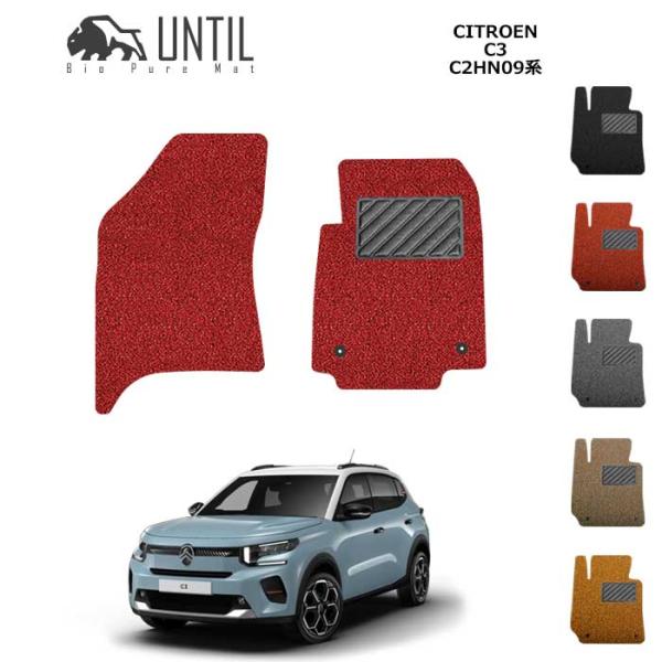 ■商品名： バイオピュアコイルマット■適用車種： シトロエン Ｃ３■形式： C2系（C2HN09）■年式： 2025(令和7)年11月〜販売中 　■ハンドル： 右ハンドル対応■商品構成： フロア:(運転席+助手席)2枚■特徴： ●高密度の遮...