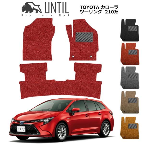 ■商品名： バイオピュアコイルマット■適用車種： トヨタ カローラツーリング 210系ガソリン車　ハイブリッド車　対応■形式： 210系　※MT車は適合しておりません。■年式： 2019年10月〜※マイナーチェンジ後モデルにも対応(2022...