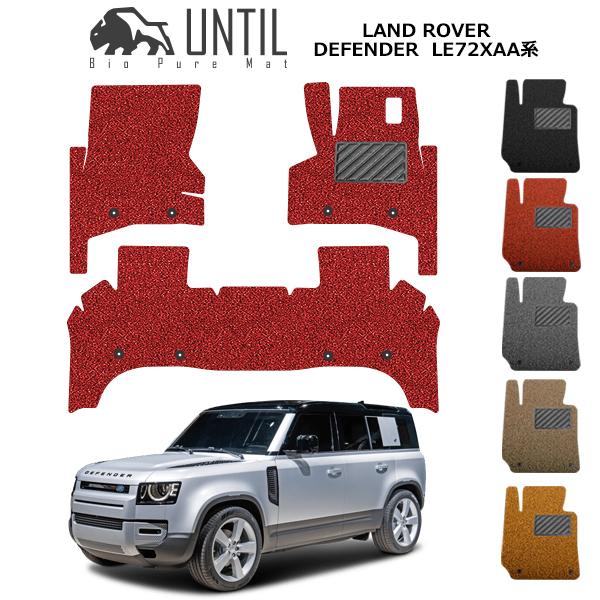 ■商品名： バイオピュアコイルマット■適用車種： ランドローバー ディフェンダー■形式：  90 110 LE系 （3ドア・5ドアの5人 7人乗り共通）■年式： 2020(令和2)年4月〜■ハンドル： 右ハンドル対応■商品構成： フロア:1...