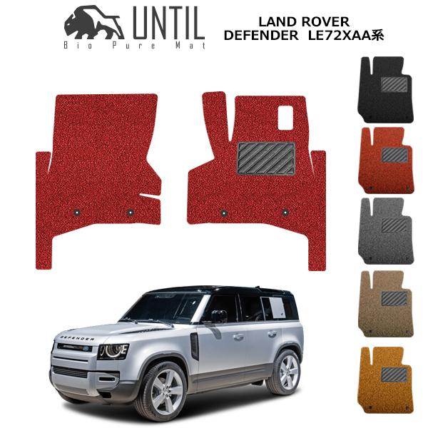 ■商品名： バイオピュアコイルマット■適用車種： ランドローバー ディフェンダー■形式： LE系 （全グレード共通）■年式： 2020(令和2)年4月〜■ハンドル： 右ハンドル対応■商品構成： フロア:(運転席+助手席)2枚■特徴： ●高密...