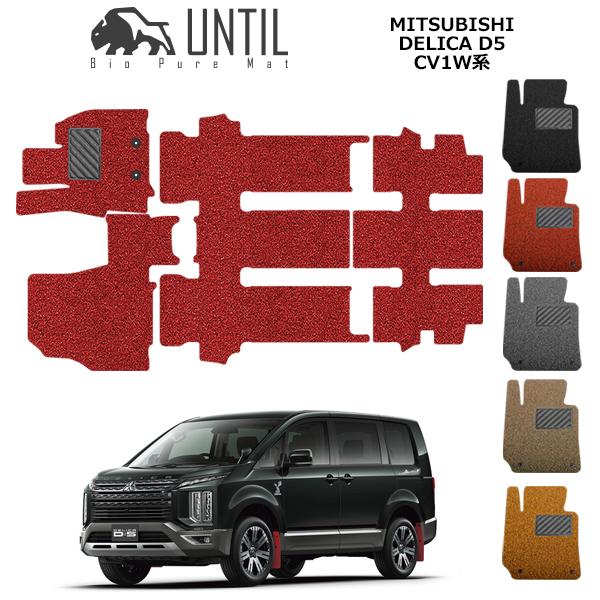 ■商品名： バイオピュアコイルマット■適用車種： 三菱　デリカ D:5■形式： ＣＶ１Ｗ　７７人・8人乗り対応 ※リアヒーター付き■年式： ２０１９年１１月〜■ハンドル： 右ハンドル■商品構成： フロア:1列目(2枚)+2列目(1枚)+3列...