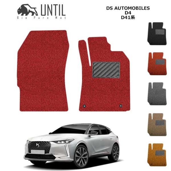 ■商品名： バイオピュアコイルマット■適用車種： ＤＳオートモビル ＤＳ４　■形式： D41系 (ガソリン/ディーゼル車共通)　※Ｅ−テンスは不適合■年式： 2022(令和4)年4月〜 　■ハンドル： 右ハンドル対応■商品構成： フロア:(...