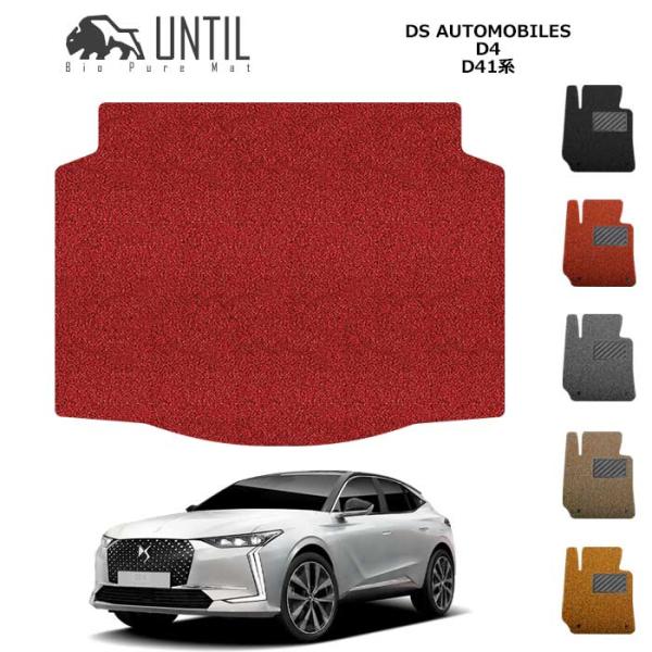 ■商品名： バイオピュアコイルマット■適用車種： ＤＳオートモビル ＤＳ４　■形式： D41系 (ガソリン/ディーゼル車共通)　※Ｅ−テンスには不適合■年式： 2022(令和4)年4月〜　■ハンドル： 右ハンドル対応■商品構成： ラゲッジ：...