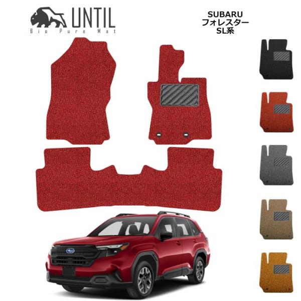■商品名： バイオピュアコイルマット■適用車種： スバル　フォレスター■形式： SL系　（　ＡＴ　・　４ＷＤ　）■年式： 2025年4月〜販売中■ハンドル： 右ハンドル■商品構成： フロア:1列目(2枚)+2列目(1枚)■特徴： ●高密度の...
